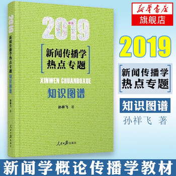 2019新闻传播学热点专题：知识图谱