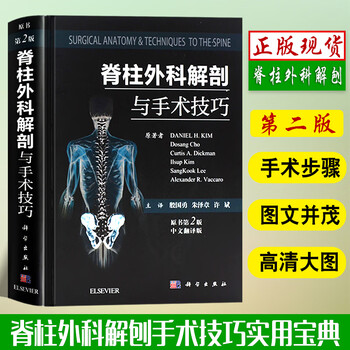 正版 脊柱外科解剖与手术技巧 原书第2版 中文翻译版 殷国勇主译 骨科医师 脊柱外科专科医师书籍