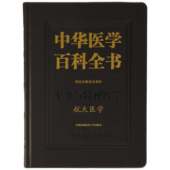 中华医学百科全书:军事与特种医学:航天医学    中国协和医科大学出版社  医学 书籍