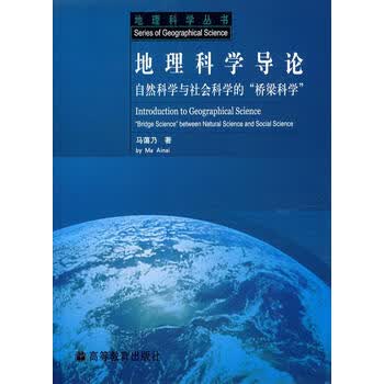 地理科学导论 马蔼乃【正版图书】