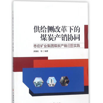 供给侧改革下的煤炭产销协同