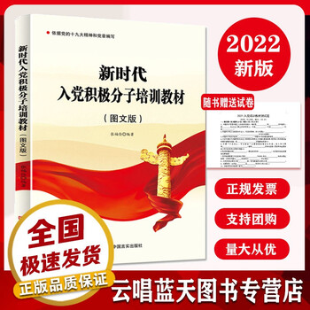 2022新时代入党积极分子培训教材入党培训  附入党考试试卷入党培训教材