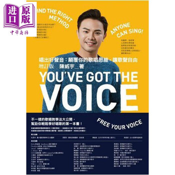 唱出好声音 颠覆你的歌唱思维，让歌声自由（增订版）港台原版 陈威宇 原水文化 歌唱技巧