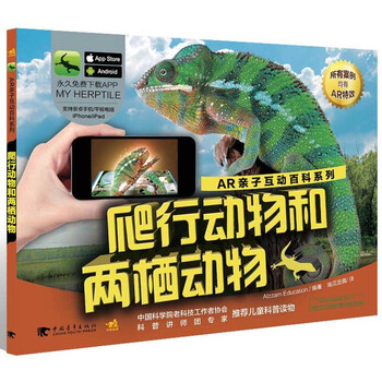 【自选】AR亲子互动百科系列 爬行动物和两栖动物