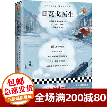 日瓦戈医生 鲍里斯·帕斯捷尔纳克 我们奋斗一生，不是为了改变世界，而是为了不被世界改变！诺贝尔文学奖 名著小说