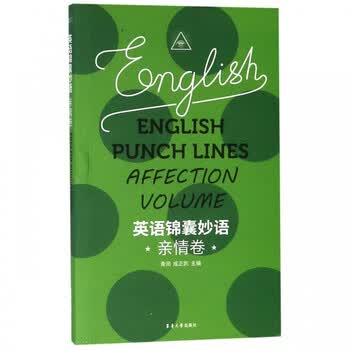 英语锦囊妙语(亲情卷)
