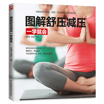 图解舒压减压一学就会