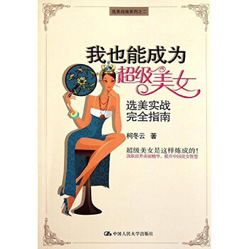 我也能成为超级美女 中国人民大学出版社 9787300144283