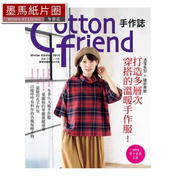 预售 BOUTIQUE-SHA Cotton friend 手作志27：洒落有型×缤纷典雅．打造多层