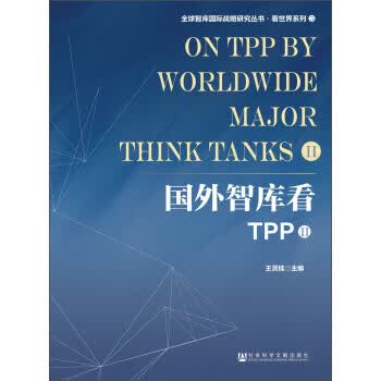 国外智库看TPP 王灵桂 9787509782798 社会科学文献出版社