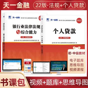 天一2022年银行从业资格证银行业考试用书公共基础 法律法规（初级）+个人贷款 教材 两本套