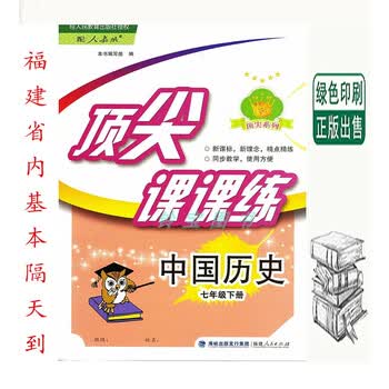 福建发货~正版2022春课课练7七年级下册中国历史 人教版配套初一年下