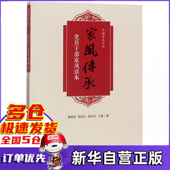 家风传承(党员干部家风读本)/中国家风系列