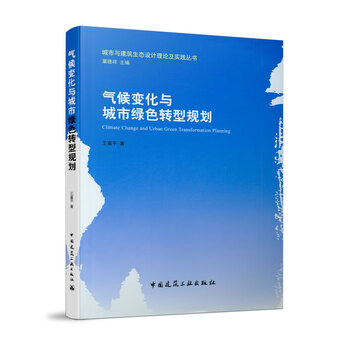 气候变化与城市绿色转型规划