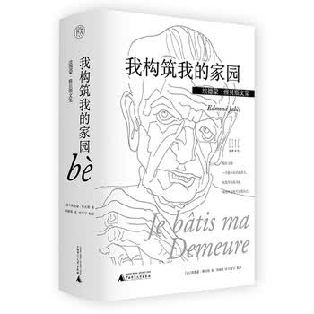 纯粹·埃德蒙·雅贝斯文集：我构筑我的家园