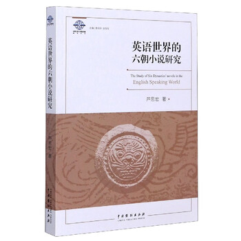 英语世界的六朝小说研究/中外文化与国际传播研究丛书
