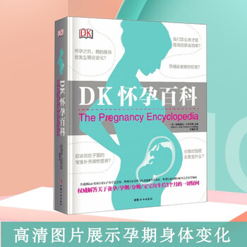 【官方正版】DK怀孕百科 DK怀孕百科