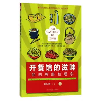 开餐馆的滋味(1我的思路和理念)
