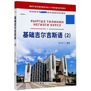 基础吉尔吉斯语(2)
