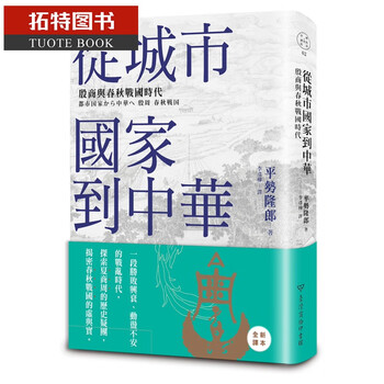 预售 原版进口书 平势隆郎从城市家到中华：殷商与春秋战时代台版原版书籍*