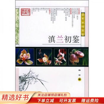 滇兰初鉴 杨云