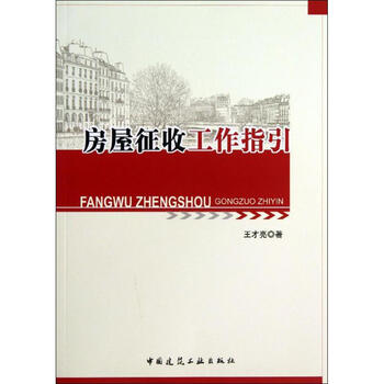 房屋征收工作指引 王才亮 著 建筑工程