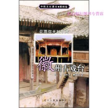 花雨弥天妙歌舞 徽州古戏台 章望南 陈琪 张小平