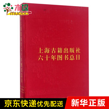 上海古籍出版社六十年图书总目(精)