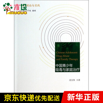 中国青少年吸毒与家庭治疗(社工理论与实践)