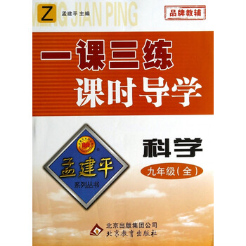 科学(9年级全Z)/一课三练课时导学