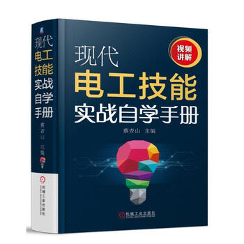 现代电工技能实战自学手册 电子与通信 蔡杏山主编 机械工业出版社 9787111597490