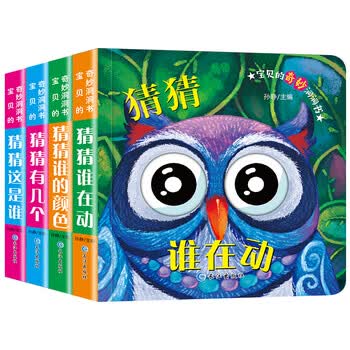 翻翻洞洞书上辑 幼儿绘本0-3岁 幼儿玩具翻翻书撕不烂宝宝早教认知书籍