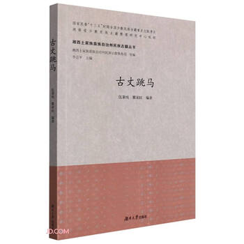 古丈跳马9787566724038