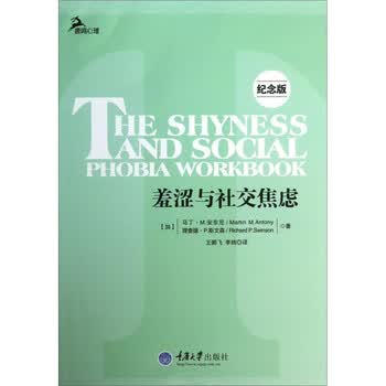 【现货正版】羞涩与社交焦虑:纪念版