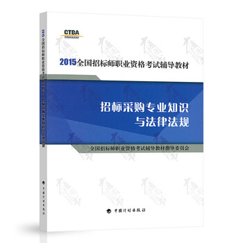 全国招标师职业资格考试辅导教材 招标采购专业知识与法律法规 招标师教材