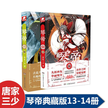 现货【自选】琴帝 典藏版13+14