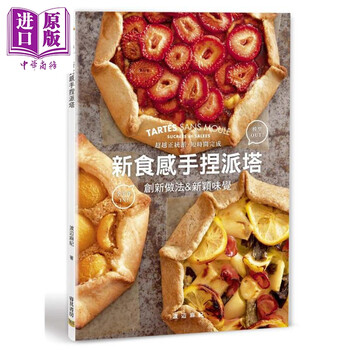 新食感手捏派塔 创新做法 新颖味觉 港台原版 渡辺麻纪 邦联文化