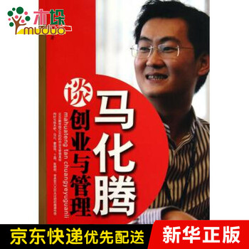 马化腾谈创业与管理