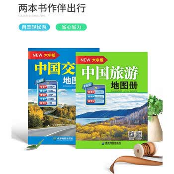 2022新版 中国旅游交通地图册 中国地图册旅游伴侣大字版成都社 中国旅游+中国交通
