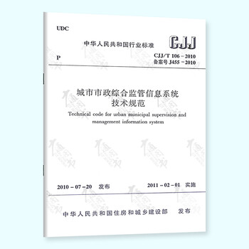 CJJ/T 106-2010 城市市政综合监管信息系统技术规范 