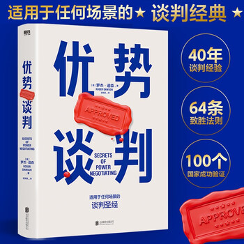优势谈判   罗杰道森著 商务谈判技巧沟通术 新书