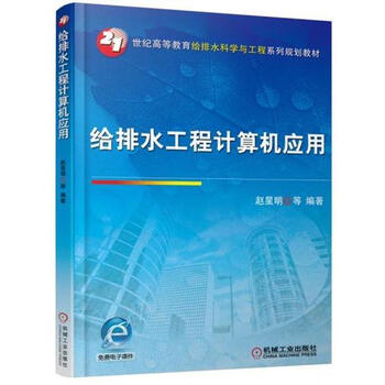 给排水工程计算机应用 赵星明7844974