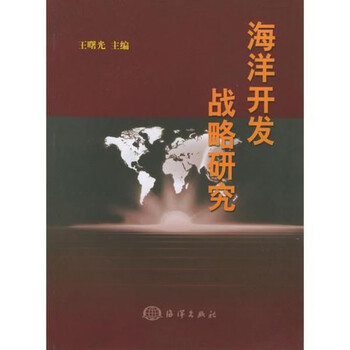 [上新]海洋开发战略研究