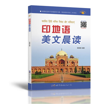 印地语美文晨读 世界图书出版公司9787519257545