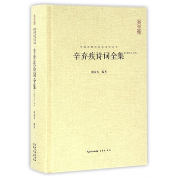 辛弃疾诗词全集(汇校汇注汇评)(精)/中国古典诗词校注评丛书
