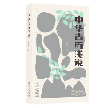 中华古历浅说