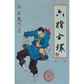六指金环 全四部 冯家文著 花山文艺出版社