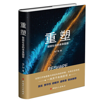 重塑：智能社会的未来图景