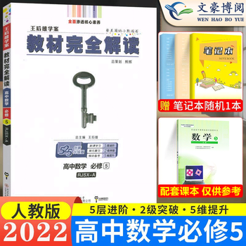 2022新版 王后雄教材完全解读高中数学必修五5 人教版 数学必修5课本书教材同步讲解教辅