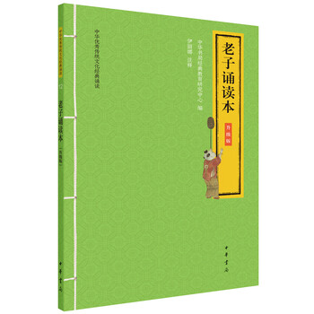 老子诵读本（升级版·中华优秀传统文化经典诵读）